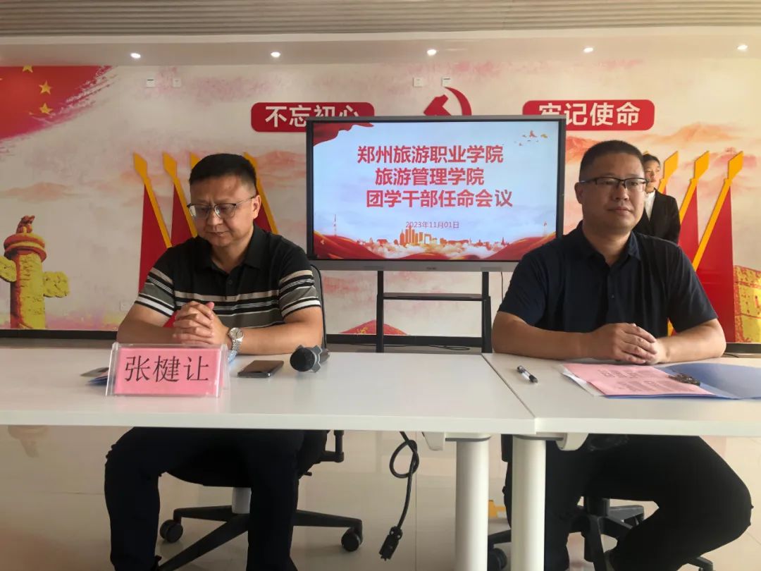 郑州旅院旅游管理学院 召开2023-2024学年团学干部任命会议-郑州旅游职业学院旅游管理学院河南省首批试点院系“三全育人”主题网