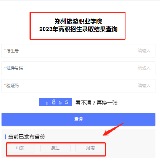 郑州旅游职业学院2023年高招录取结果查询指南-郑州旅游职业学院